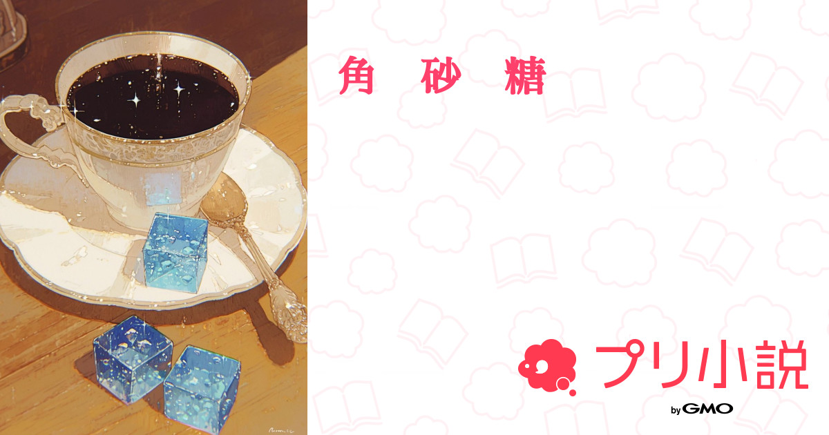 第4話： 𝑚𝑒𝑚𝑜𝑟𝑦 𝟹（ 角 砂 糖 ）｜無料スマホ夢小説ならプリ小説 byGMO